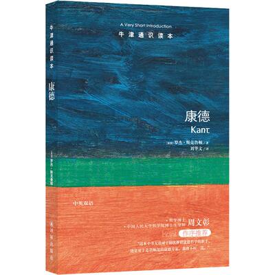 康德 (英)罗杰·斯克鲁顿(Roger Scruton) 著 刘华文 译 外国哲学社科 新华书店正版图书籍 译林出版社