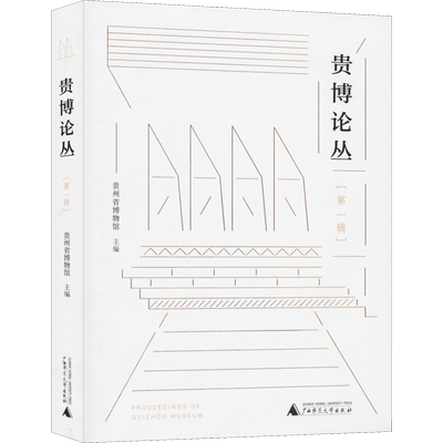 贵博论丛(第1辑) 贵州省博物馆 编 文学作品集社科 新华书店正版图书籍 广西师范大学出版社
