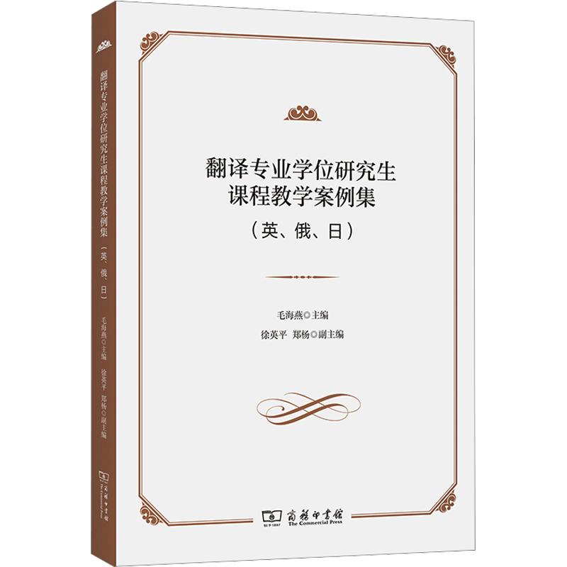翻译专业学位研究生课程教学案例集(英、俄、日) 毛海燕 主编 育儿其他文教 新华书店正版图书籍 商务印书馆