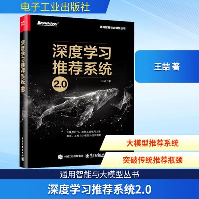 深度学习推荐系统2.0 王喆 著 深度学习推荐模型 Embedding技术 大模型AIGC 通用智能与大模型丛书 新华正版书籍 电子工业出版社