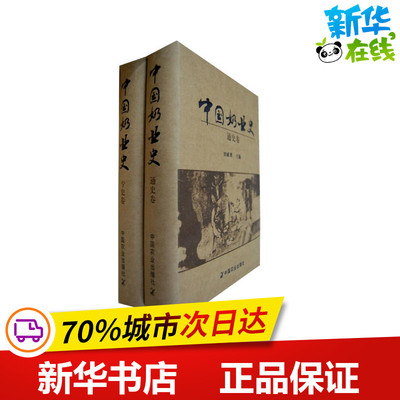 中国奶业史(通史卷.专史卷) 刘成果 主编 著作 著 轻工业/手工业专业科技 新华书店正版图书籍 中国农业出版社