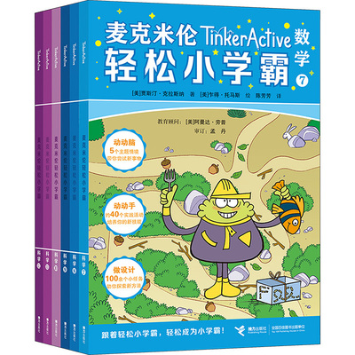 麦克米伦轻松小学霸(数学)(7-12) (美)贾斯汀·克拉斯纳 著 陈芳芳 译 (美)乍得·托马斯 绘 启蒙认知书/黑白卡/识字卡少儿