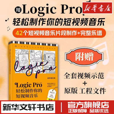 用Logic Pro轻松制作你的短视频音乐 陈飞 编 音乐（新）艺术 新华书店正版图书籍 人民邮电出版社