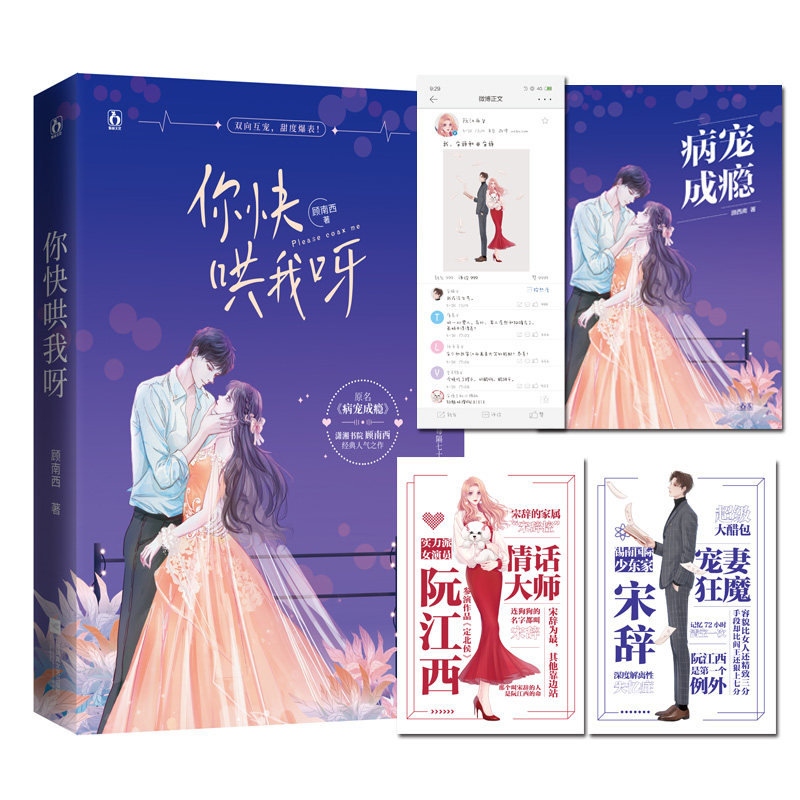 你快哄我呀 顾南西 著 青春/都市/言情/轻小说文学 新华书店正版图书籍 江苏凤凰文艺出版社