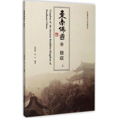 东南佛国楹联 张梦新,任平 编著 中国文化/民俗艺术 新华书店正版图书籍 浙江大学出版社