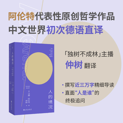 人的境况 (美)汉娜·阿伦特 著 著 仲树 译 译 各部门经济经管、励志 新华书店正版图书籍 九州出版社