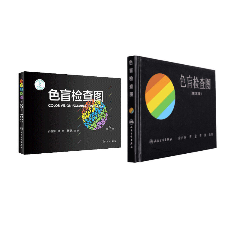 2册 色盲检查图(第五版)+色盲检查图 俞自萍 著等 耳鼻喉科学生活 新华书店正版图书籍 人民卫生出版社