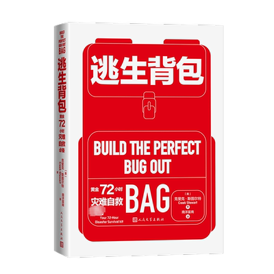 逃生背包 黄金72小时灾难自救备 (美)克里克·斯图尔特 著 南洋富商 译 生活百科书籍生活 新华书店正版图书籍 人民文学出版社