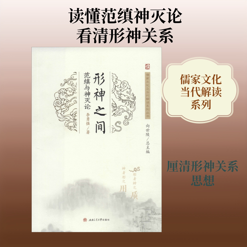 形神之间 范缜与神灭论 李勇强 著 向世陵 编 文学其它经管、励志 新华书店正版图书籍 西南交通大学出版社