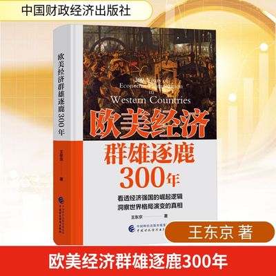 欧美经济群雄逐鹿300年 王东京 著 经济理论经管、励志 新华书店正版图书籍 中国财政经济出版社