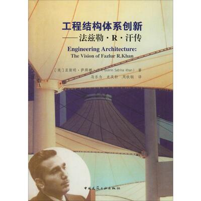 工程结构体系创新——法兹勒·R·汗传 (美)亚斯明·萨拜娜·汗(Yasmin Sabina Khan) 著 马乐为,史庆轩,周铁钢 译