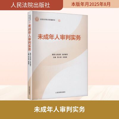 未成年人审判实务 最高人民法院 组织编写;贺小荣,宋英辉 主编 编 司法案例/实务解析社科 新华书店正版图书籍 人民法院出版社