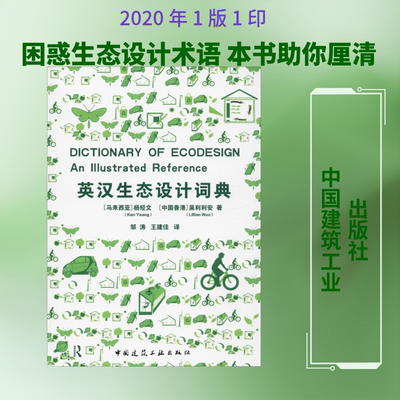 英汉生态设计词典 (马来)杨经文(Ken Yeang),吴利利安 著 邹涛,王建佳 译 环境科学专业科技 新华书店正版图书籍