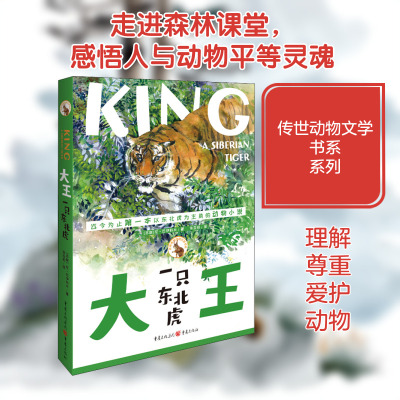 大王 一只东北虎 (苏)尼·巴伊科夫 著 佟亚莉 译 儿童文学少儿 新华书店正版图书籍 重庆出版社