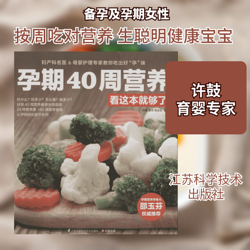 孕期40周营养看这本就够了 无 著 孕产/育儿生活 新华书店正版图书籍 江苏科学技术出版社