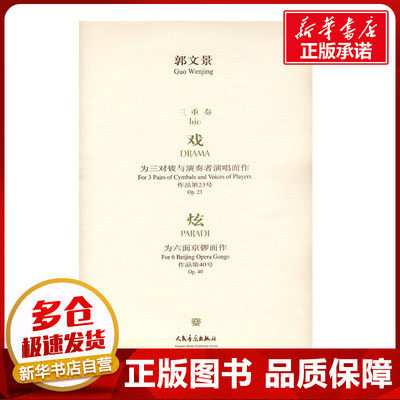 戏.炫三重奏 郭文景 著作 著 音乐（新）艺术 新华书店正版图书籍 人民音乐出版社