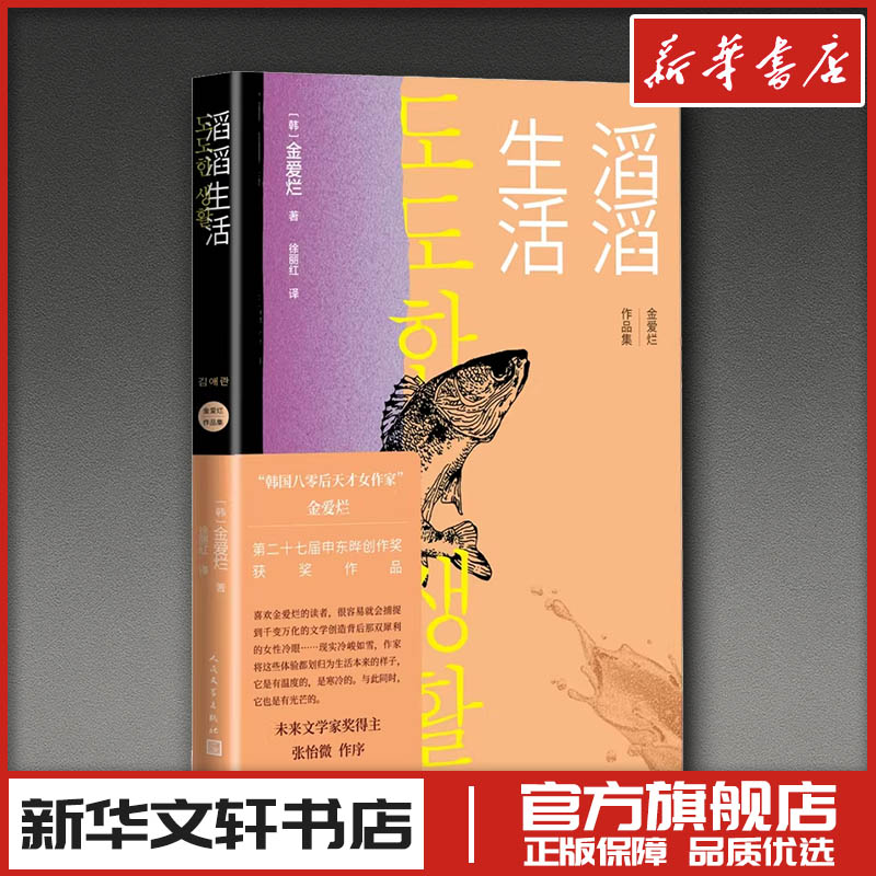 滔滔生活 (韩)金爱烂 著 徐丽红 译 外国随笔/散文集文学 新华书店正版图书籍 人民文学出版社