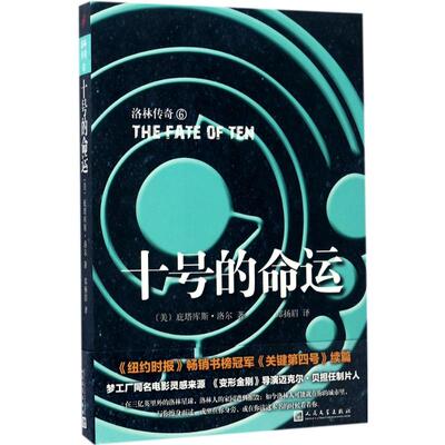 十号的命运 (美)庇塔库斯·洛尔(Pittacus Lore) 著；郑扬眉 译 外国小说文学 新华书店正版图书籍 人民文学出版社
