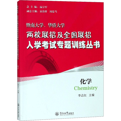 暨南大学、华侨大学两校联招及全国联招入学考试专题训练丛书 化学 李志红 编 高考文教 新华书店正版图书籍 暨南大学出版社