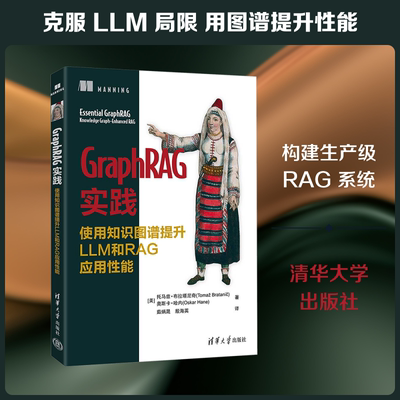 GRAPHRAG实践：使用知识图谱提升LLM和RAG应用性能 (美)托马兹·布拉塔尼奇,(美)奥斯卡·哈内 著 茹炳晟,殷海英 译