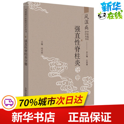 风湿病中医临床诊疗丛书 强直性脊柱炎分册 王承德,冯兴华 编 中医生活 新华书店正版图书籍 中国中医药出版社