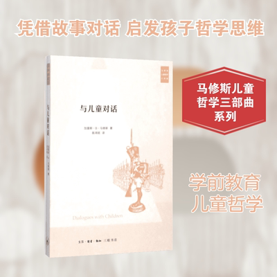 与儿童对话 (美)加雷斯·B·马修斯(Gareth B.Matthews) 著;陈鸿铭 译 著作 育儿其他文教 新华书店正版图书籍