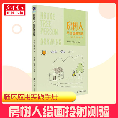 【新华正版】房树人绘画投射测验——临床应用实践手册 闵宝权 大津秀女编 心理学书籍 房树人绘画分析房树人绘画心理学房树人书