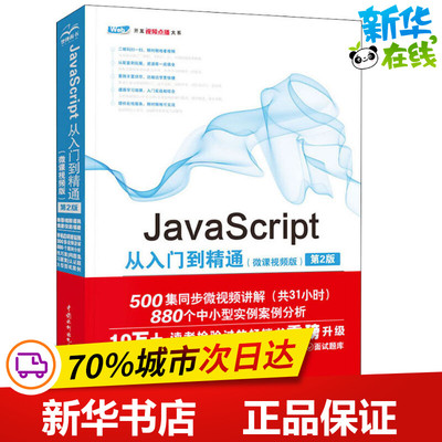 JavaScript从入门到精通(微课视频版) 第2版 未来科技 著 程序设计（新）专业科技 新华书店正版图书籍 中国水利水电出版社