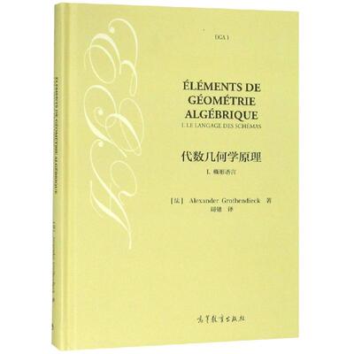 代数几何学原理I:概形语言 [法] Alexander Grothendieck  著, 著 ALEXANDER GROTHENDIECK 译 大学教材文教 新华书店正版图书籍