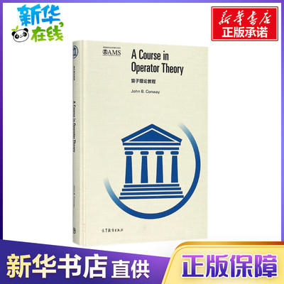 算子理论教程 (美)约翰·康韦 著 大学教材文教 新华书店正版图书籍 高等教育出版社