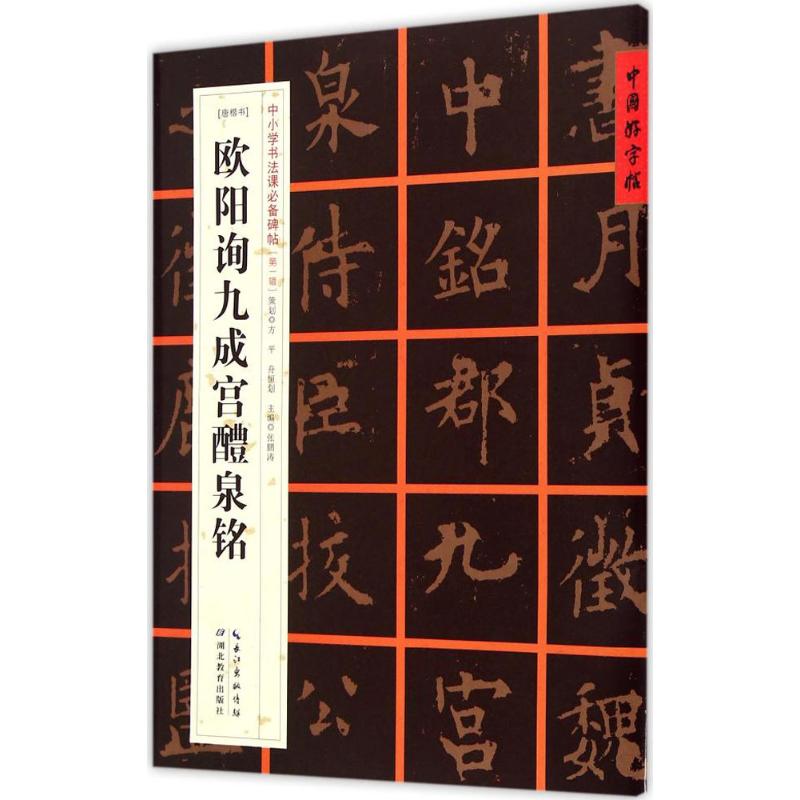 (唐楷书)欧阳询九成宫醴泉铭 张鹏涛 主编 著作 书法/篆刻/字帖书籍艺术 新华书店正版图书籍 湖北教育出版社