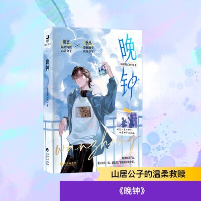 晚钟-亲签 MODERCANTA 著 著 青春/都市/言情/轻小说文学 新华书店正版图书籍 长江出版社