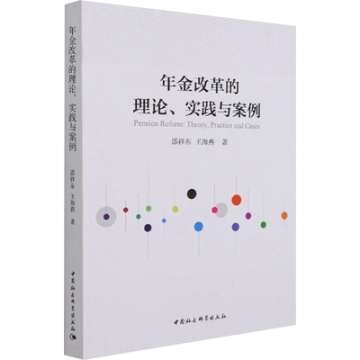 年金改革的理论、实践与案例 邵祥东 著 金融经管、励志 新华书店正版图书籍 中国社会科学出版社