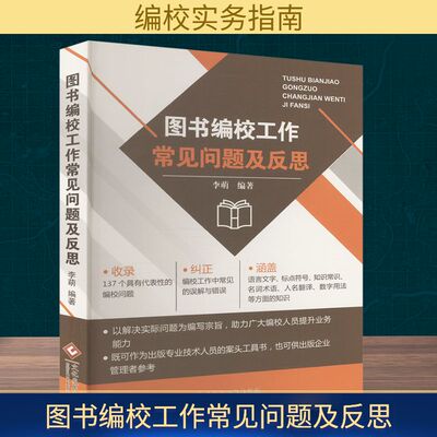图书编校工作常见问题及反思 李萌 编 传媒出版经管、励志 新华书店正版图书籍 文化发展出版社