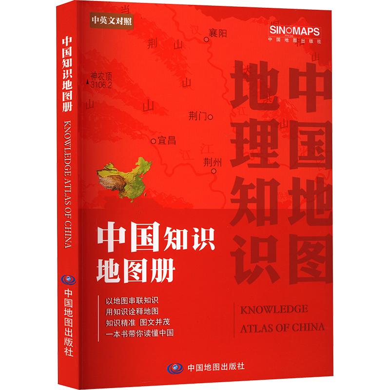 中国知识地图册 中图北斗文化传媒(北京)有限公司 编著 编 一般用中国地图/世界地图文教 新华书店正版图书籍 中国地图出版社