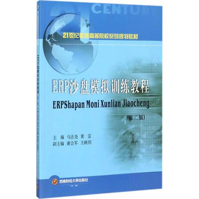ERP沙盘模拟训练教程第2版 马法尧,黄雷 主编 企业管理大中专 新华书店正版图书籍 西南财经大学出版社