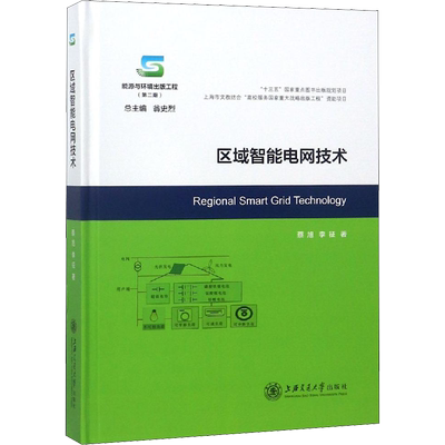 区域智能电网技术 蔡旭,李征 著 建筑/水利（新）专业科技 新华书店正版图书籍 上海交通大学出版社