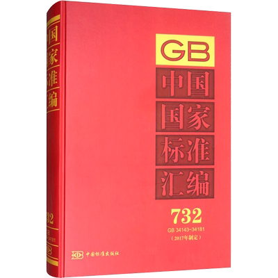 中国国家标准汇编(2017年制定) 732 GB 34143~34181 中国标准出版社 编 其它工具书专业科技 新华书店正版图书籍 中国标准出版社