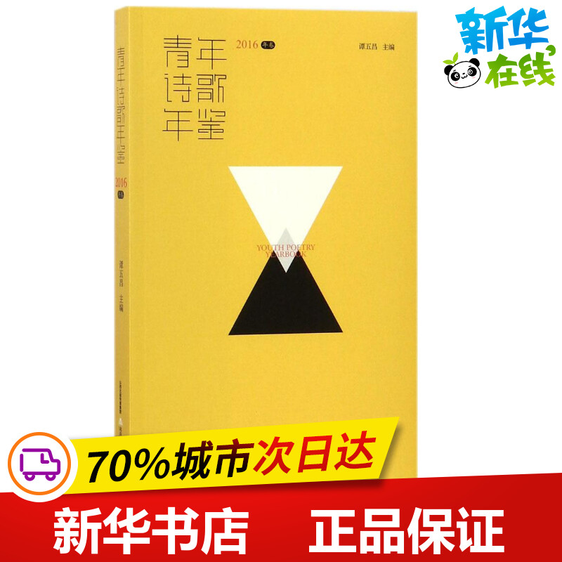 青年诗歌年鉴2016年卷 谭五昌 主编 著作 中国现当代诗歌文学 新华书店正版图书籍 北岳文艺出版社