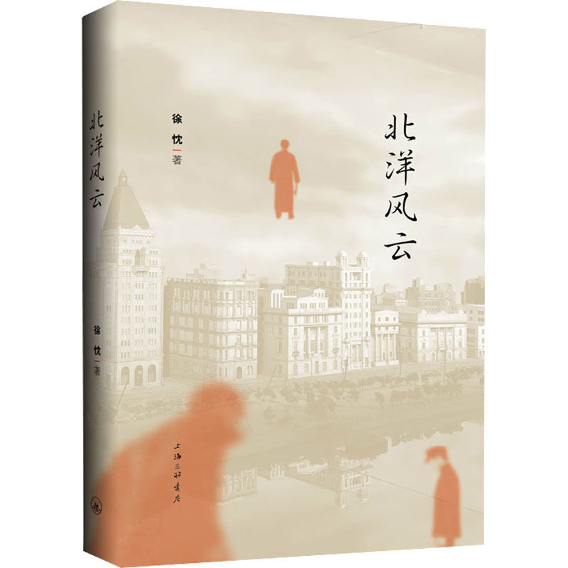 北洋风云 徐忱 著 现代小说1919-1949年文学 新华书店正版图书籍 上海三联书店