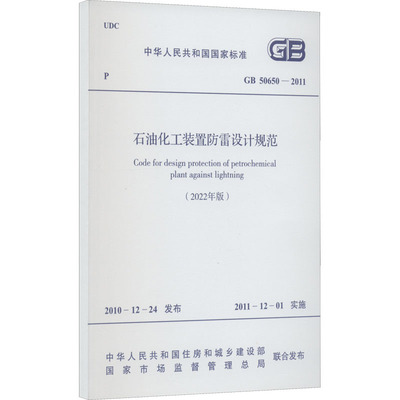 石油化工装置防雷设计规范(2022年版) GB 50650―2011 中华人民共和国住房和城乡建设部,国家市场监督管理总局 建筑/水利（新）