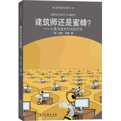 建筑师还是蜜蜂?:人类为技术付出的代价 (英)麦克·科雷(Michael Cooley) 著 张敦敏 译 社会学生活 新华书店正版图书籍