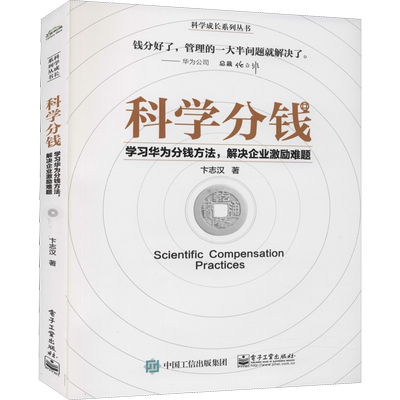 正版 科学分钱 学习华为分钱方法 解决企业激励难题 企业管理书籍 华为分钱基本原则策略 卞志汉 电子工业出版社