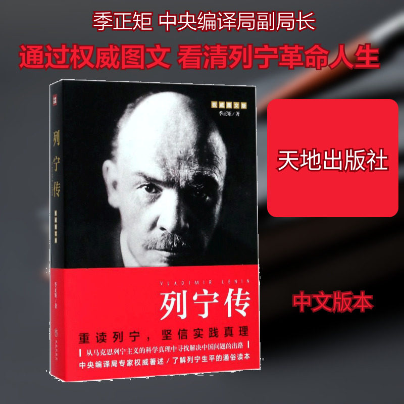 列宁传权威图文版 季正矩 著 著 创业企业和企业家文学 新华书店正版图书籍 天地出版社