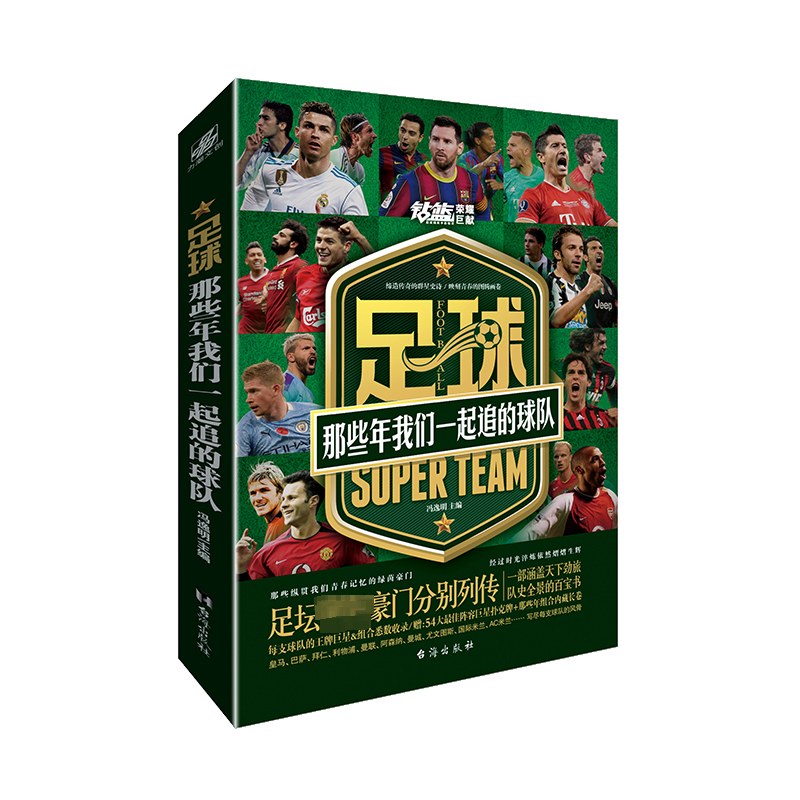 足球 那些年我们一起追的球队 冯逸明 编 体育界文学 新华书店正版图书籍 台海出版社