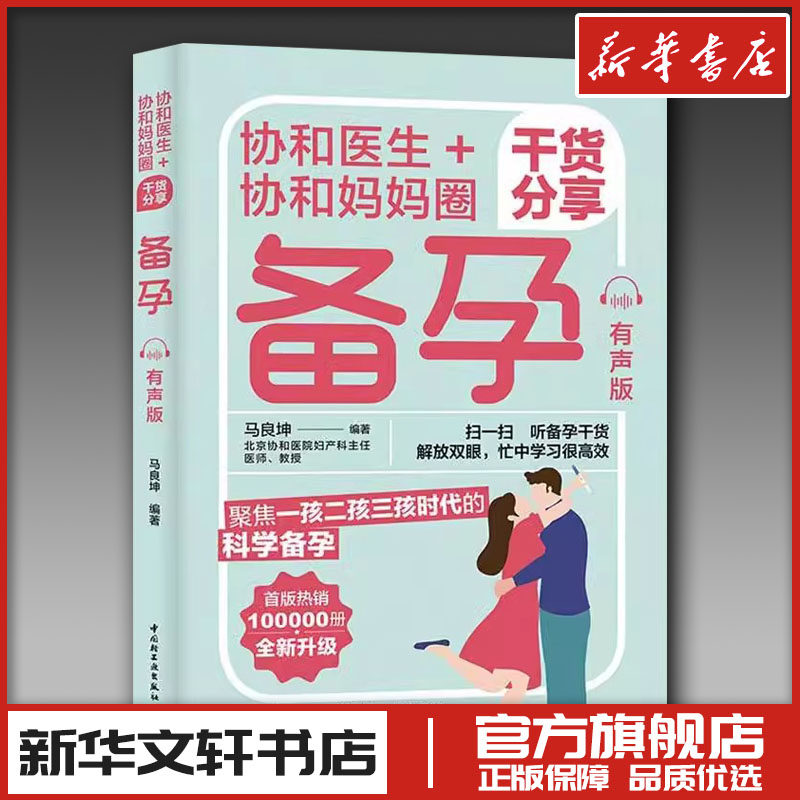 协和医生+协和妈妈圈干货分享备孕:有声版 马良坤 著 孕产/育儿生活 新华书店正版图书籍 中国轻工业出版社