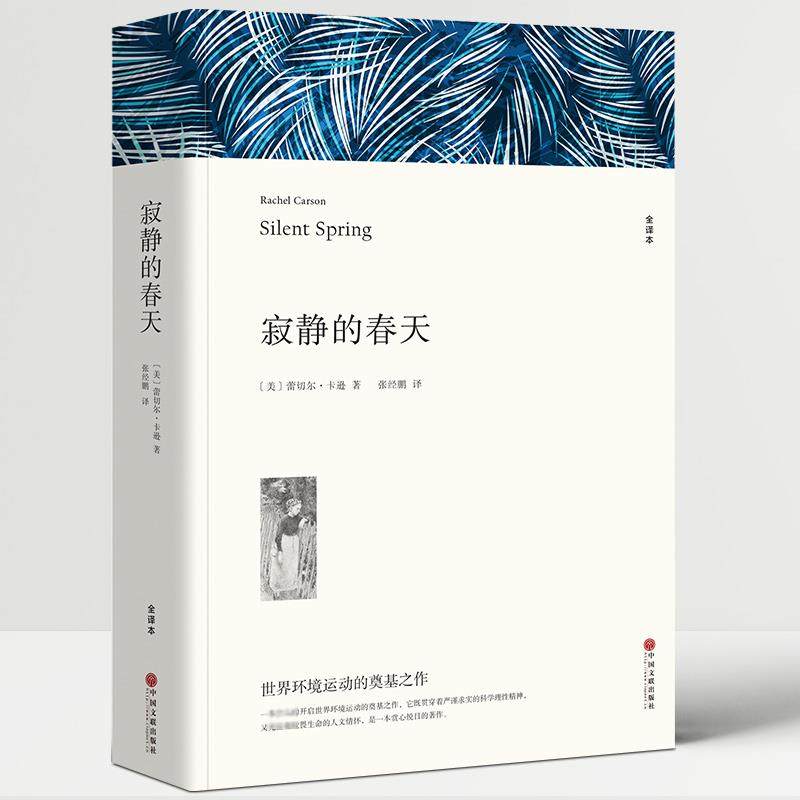 寂静的春天(美)蕾切尔·卡逊著张经鹏译世界名著文学新华书店正版图书籍中国文联出版社_虎窝淘