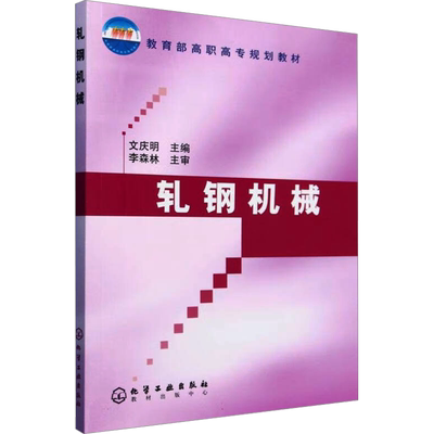 轧钢机械 文庆明 编 大学教材大中专 新华书店正版图书籍 化学工业出版社