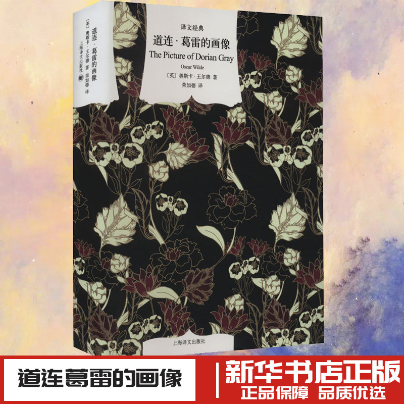 道连·葛雷的画像 (英)奥斯卡·王尔德 著 荣如德 译 其它小说文学 新华书店正版图书籍 上海译文出版社