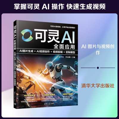 可灵AI全面应用：AI图片生成+AI视频创作+视频剪辑+定制模型 孟学奇,李永刚 主编 编 心理学专业科技 新华书店正版图书籍